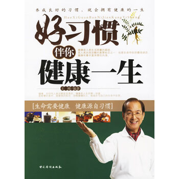 好习惯伴你健康一生