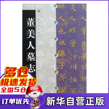 董美人墓志/中国碑帖经典