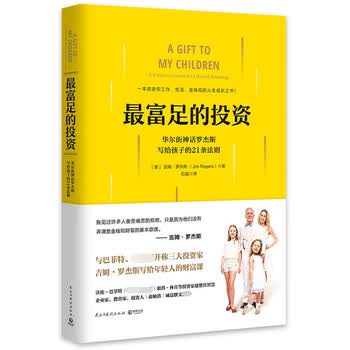 最富足的投资(华尔街神话罗杰斯写给孩子的21条法则) 华尔街神话吉姆·罗杰斯写给年轻人的财富课