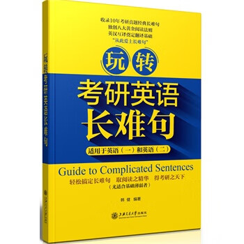 玩转考研英语长难句 韩健著【正版书】