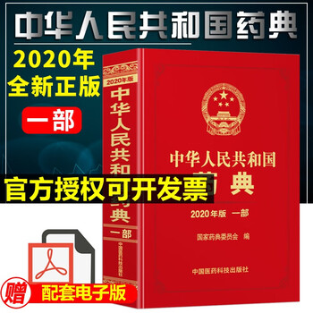 中华人民共和国药典 一部 2022年第十一版药典 收载品种5911种 中医药学 国家药典委员会编著 9787521415742 中国医药科技出版社