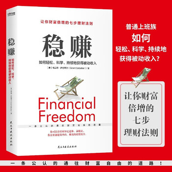 稳赚:如何轻松科学持续地获得被动收入 财富倍增的七步理财法则 教你提升额外收入 理财方法 财商提升 正版图书
