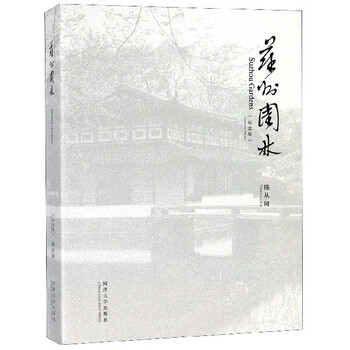 苏州园林(纪念版)