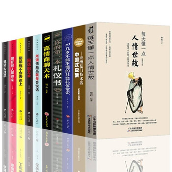 【】人情世故每天懂一点正版全集书籍中国式应酬书 回话的技术办事的艺术高情商聊天术沟通的艺术说话技巧社交类书籍排行榜 曾仕强 【全套10册】人情世故