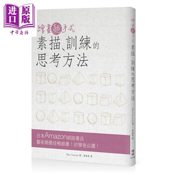 绘画起手式 素描、训练的思考方法 港台原版 Miori Naritomi 博硕文化