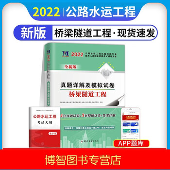 2022年公路水运试验检测工程师桥梁隧道工程历年真题详解及模拟试卷试验检测工程师教材2021版考试用