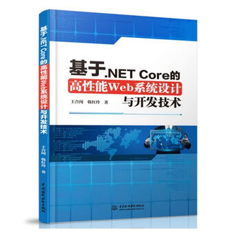 基于.NET Core的高性能Web系统设计与开发技术