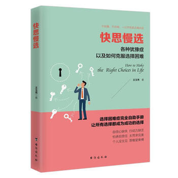 快思慢选  王玉秀  台海出版社  心理学 书籍