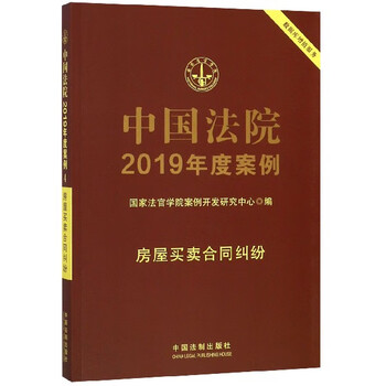 中国法院2019年度案例(房屋买卖合同纠纷)