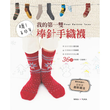 台版 袜 真简单我的双棒针手织袜手工编织教程减压趣味生活手作 EB新手作