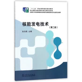 核能发电技术(第2版十二五职业教育国家规划教材)