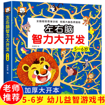 最强大脑逻辑思维训练全4册 2-3-4-5-6岁幼儿左右脑开发智力早教启蒙书籍 专注力观察力益智游戏 【5-6岁】左右脑智力大开发