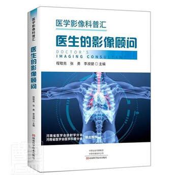 医学影像科普汇·医生的影像顾问程敬亮河南科学技术出版社有限公司9787572506437 医学书籍