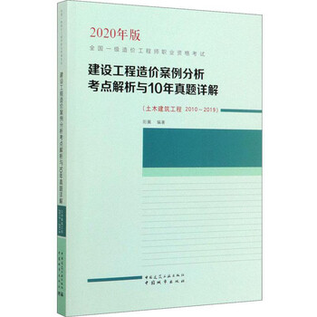 建设工程造价案例分析考点解析与10年真题详解（土木建筑工程 2010-2019） 2020年版