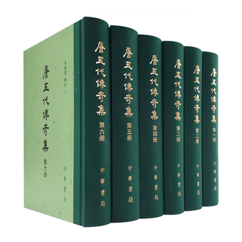 正版  唐五代传奇集（套装全6册） 中华书局