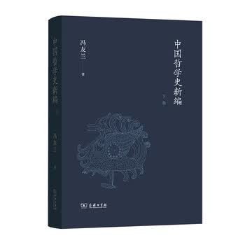 中国哲学史新编【下卷】9787100190435商务印书馆冯友兰