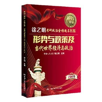 形势与政策暨实战模拟   徐之明  中国人民大学出版社  考试 书籍