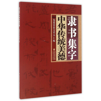 隶书集字中华传统美德