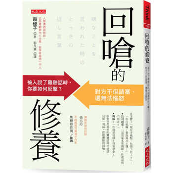 在途 回呛的修养 被人说了难听话时你要如何反击 优雅回怼说话技巧 人际关系 沟通职场 台版原版