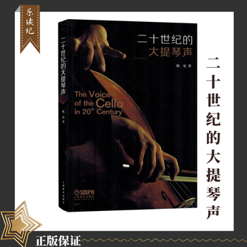 二十世纪大提琴声上海音乐出版社书籍教材
