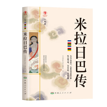 幸福拉萨文库·人物篇--米拉日巴传9787223063265