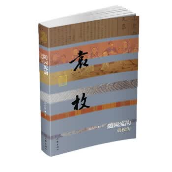 随园流韵(袁枚传)(精)/中国历史文化名人传