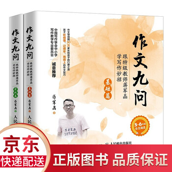 作文九问基础篇+实战篇 （套装共2册）跟特级教师蒋军晶学写作妙招 中小学生作文辅导大全