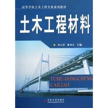 土木工程材料 李九苏,唐旭光 著【正版书】