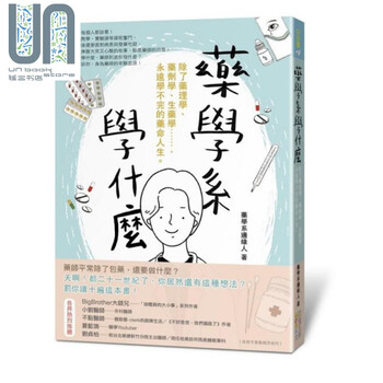 药学系学什么：除了药理学、药剂学、生药学，永远学不完的药命人生 港台原版 药学系边缘人 四块玉文创