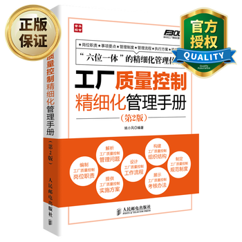正版 工厂质量控制精细化管理手册 第2版 弗布克工厂精细化管理手册系列书 工厂管理书籍 企业质量管理书 产品策划质量控制书籍
