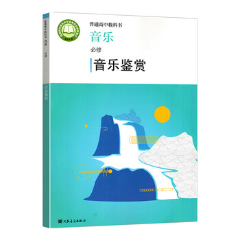 高中音乐必修音乐鉴赏人音版教材 高中教材人音版普通高中教科书音乐课本必修音乐鉴赏人民音乐出版社