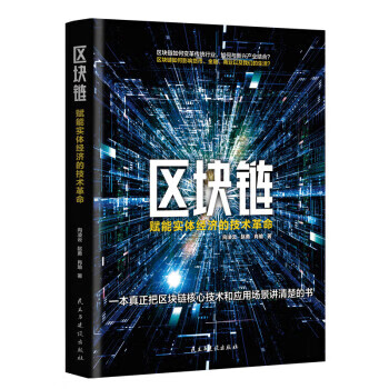 【新华正版】 区块链：赋能实体经济的技术革命 向凌云,赵勇,肖瑜 著 民主与建设出版社