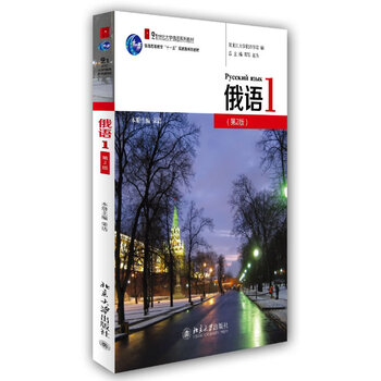 俄语1学生用书 荣洁 主编【正版图书】