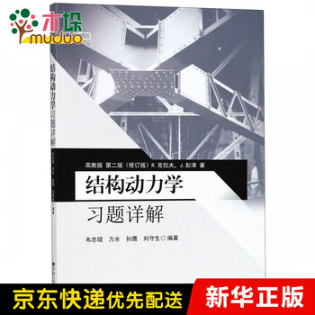 结构动力学习题详解(高教版第2版修订版)