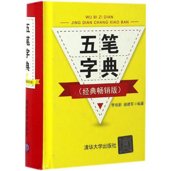 五笔字典 李宛新、谢建军 清华大学出版社