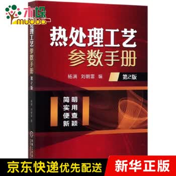 热处理工艺参数手册(第2版)