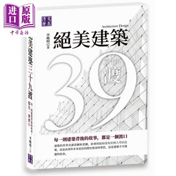 绝美建筑三十九渡 每一则建筑背后的故事 都是一个渡口 李晓明  清文华泉 艺术设计 建筑 各式建筑