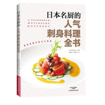 日本名厨的人气刺身料理全书 日本旭屋出版 烹饪/美食 9787534986680