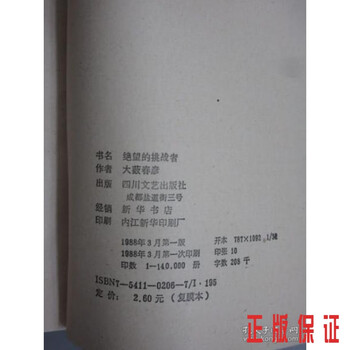 保证正版  可开发票！！绝望的挑战者