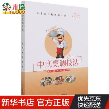 中式烹调技法/烹饪鲁班工坊系列/从零基础到烹调大师