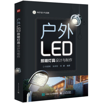 户外LED照明灯具设计与制作