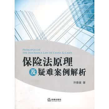 保险法原理及疑难案例解析【正版图书】