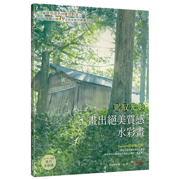 驾驭光影 画出绝美质感水彩画：从渲染混色到层次对比，完整公开49支技法影片教学！台版繁体中文图书籍