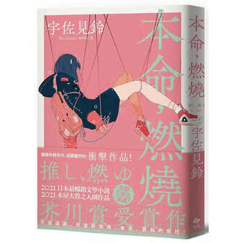 预售 宇佐见铃 本命，燃烧【芥川赏受赏作！文学三冠王达成！冲击普*价值之话题作品】 悦知文化