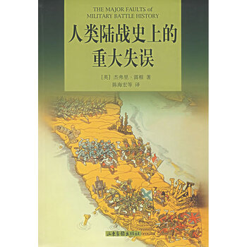 人类陆战的重大失误英雷根才陈海宏等译山东画报出版社