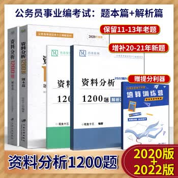 四海教育备考2022年公务员考试 国家公务员考试 资料分析1200题 花生十三 国考省考联考通用版 资料分析1200题+速算训练营