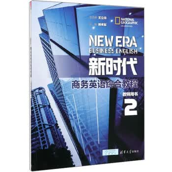 新时代商务英语综合教程（教师用书 2）