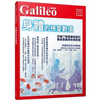 台版 身体的检查数值 详细了解健康检查的数值意义与疾病讯号人人伽利略08 医学常识