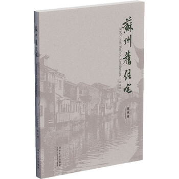 苏州旧住宅 纪念版