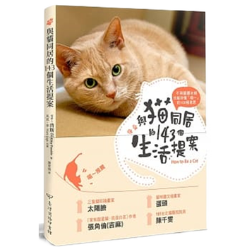 现货正版 原版进口图书 与猫同居的143个生活提案 17[中国商务]